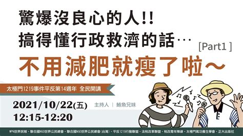 驚爆沒良心的人搞得懂行政救濟的話⋯不用減肥就瘦了啦～ Part 1 太極門1219事件平反第14週年全民開講 Youtube