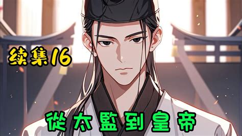Cc字幕🔥ai漫畫【從太監到皇帝】續集16：龍辰穿越古代，發現自己出現在淨身房，即將成為太監。 幸好刀子匠是老熟人，龍辰躲過一劫，憑藉自己的