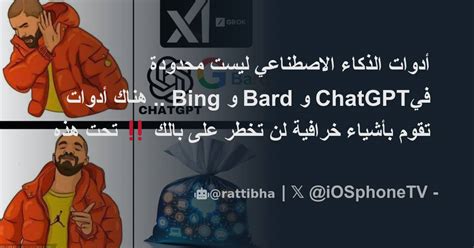 أدوات الذكاء الاصطناعي ليست محدودة فيchatgpt و Bard و Bing هناك