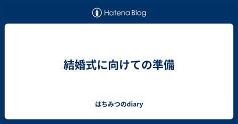 結婚式に向けての準備 はちみつのdiary