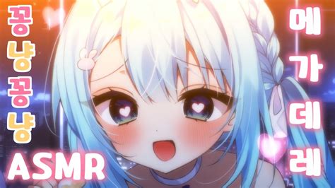 【asmr】 메가데레 꽁냥꽁냥 컨셉 Asmr 3dio Youtube