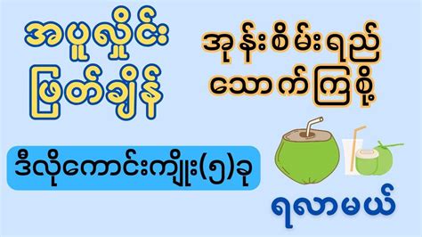အပူလှိုင်းဖြတ်ချိန် အုန်းစိမ်းရည်သောက်တာက ဒီလိုကောင်းကျိုး ၅ ခုရစေတယ်။ Youtube