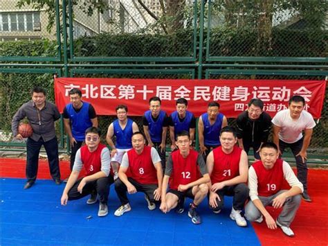 青岛市北区第十届全民健身运动会四方街道篮球赛正式开赛