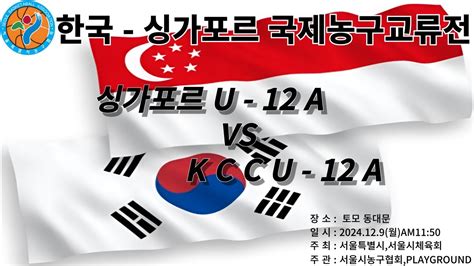 서울시농구협회 한국 싱가포르 국제 농구 교류전 Youtube 서울시농구협회 한국 싱가포르 국제 농구 교류전 Youtube