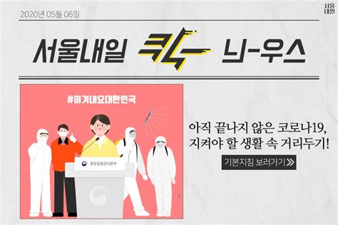 서울내일 아직 끝나지 않은 코로나19 😷 지켜야 할 ‼생활 속 거리두기 지침 확인하기‼
