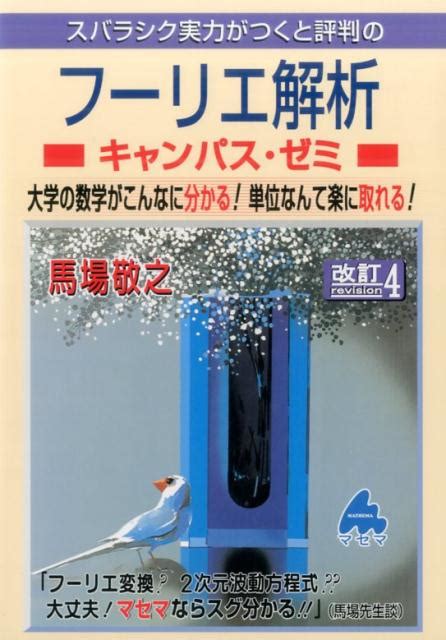 楽天ブックス スバラシク実力がつくと評判のフーリエ解析キャンパス・ゼミ改訂4 大学の数学がこんなに分かる！単位なんて楽に取れる