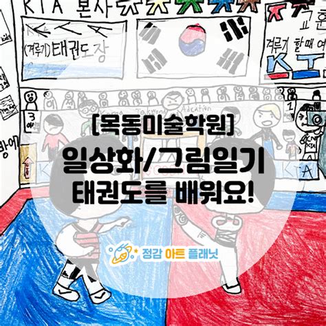 목동초등미술목동아동미술 일상화태권도를인물의 동세 이해하기 포즈 쉽게 그리기 네이버 블로그