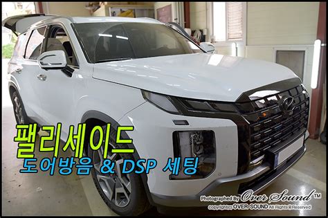 대전 오버사운드 카오디오 블랙박스 후방카메라 대전 오버사운드 팰리세이드 도어방음 Dsp세팅 스피커