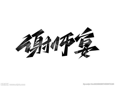 谢师宴创意艺术字设计图psd分层素材psd分层素材设计图库昵图网