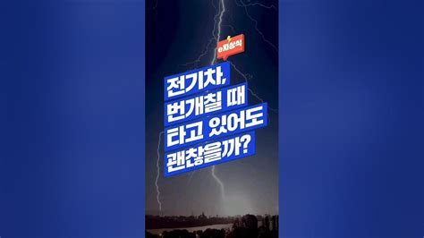 E차상식⚡🚗 전기차 번개칠 때 도망가야 할까 Youtube