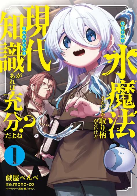 水魔法ぐらいしか取り柄がないけど現代知識があれば充分だよね？ 1 書籍化・映像化・ゲーム化作品