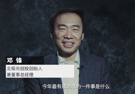北极光创投创始人兼董事总经理邓锋2020的新年寄语 媒体视频 创业邦