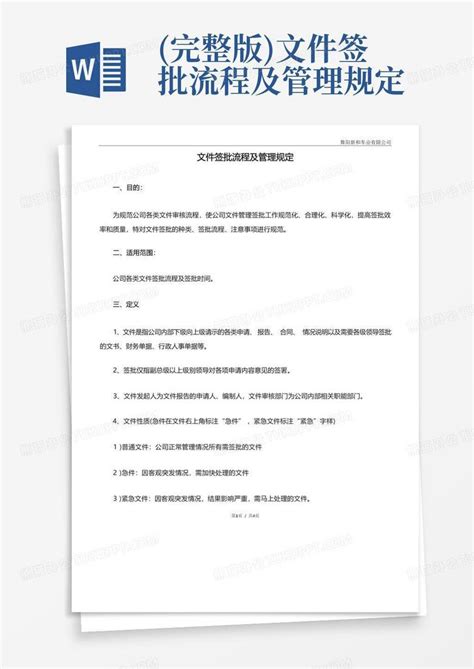 完整版 文件签批流程及管理规定Word模板下载 编号qkzdpojz 熊猫办公