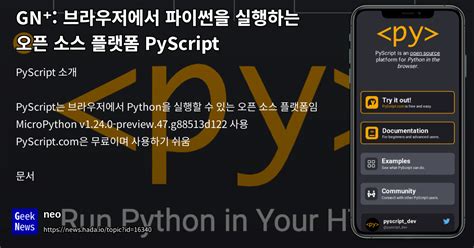 브라우저에서 파이썬을 실행하는 오픈 소스 플랫폼 pyscript geeknews