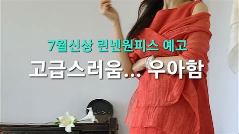 7월신상품 귀부인카라린넨원피스예고 부안타샤아저씨 린넨샵 01056596931 우아한 중장년여성 린넨의류 린넨원피스맞춤제작 시니어패션 중년패션코디 이태리감성 수입린넨