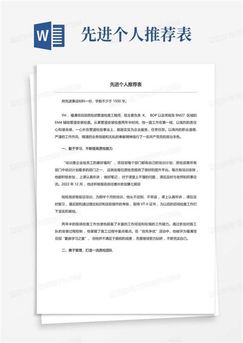 先进个人推荐表word模板下载编号lkwoexze熊猫办公