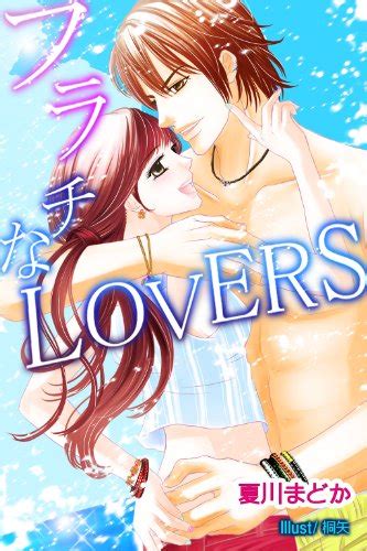 『フラチなlovers Kindle』｜感想・レビュー 読書メーター