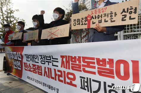 정부 탄소중립 시나리오는 기후범죄 행위 시민단체 비판 잇달아