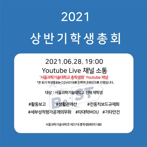 서울과학기술대학교 총학생회 2021년도 상반기 학생총회 소집 공고 총학생회칙