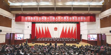 楚雄州人大