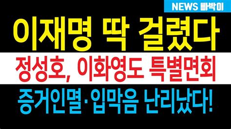 속보 이재명 이렇게 가는구나 친명계 좌장 정성호 대북송금 이화영도 특별 면회 사법리스크 증거인멸·회유 정황 난리났다