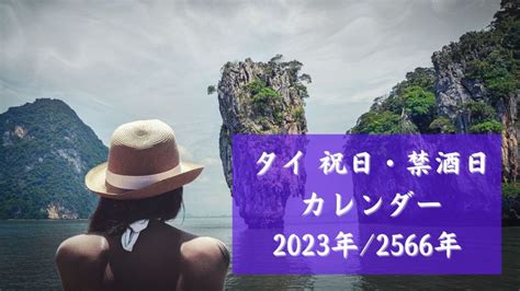 タイ 禁酒日・祝日カレンダー 2023年 タイ旅行情報