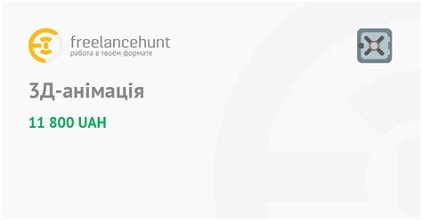 3d анимация • фриланс работа для специалиста • категория 3d моделирование и визуализация ≡