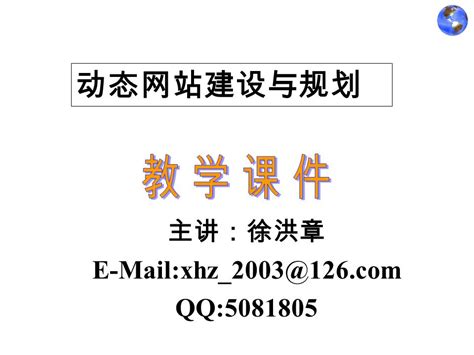 第六讲 jsp 指令 动态网站建设与规划 主讲：徐洪章 qq ppt download