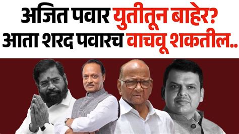 अजित पवार युतीतून बाहेर आता शरद पवारच वाचवू शकतील Ajit Pawar