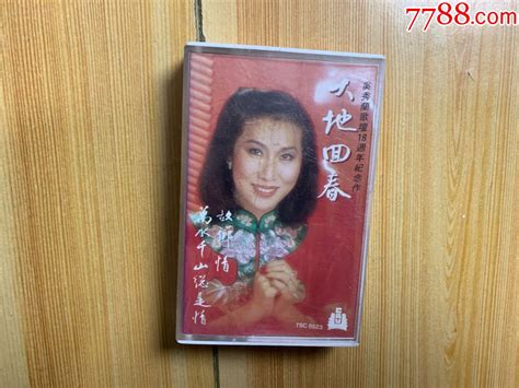 奚秀兰 大地回春磁带卡带笑笑店铺【7788收藏收藏热线】