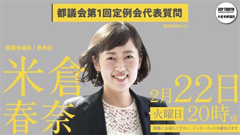 2022年1定代表質問米倉春奈 ｜ 日本共産党東京都議会議員団