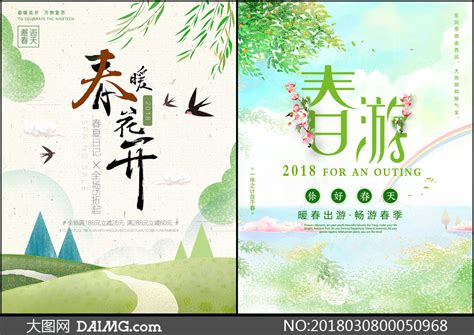 春季旅游活动海报设计psd源文件大图网图片素材