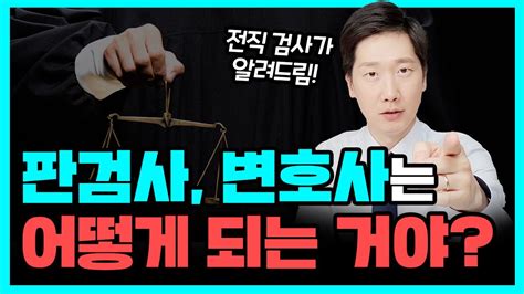 판사 · 검사 · 변호사 되는 방법 검사출신변호사가 알려드림 Youtube