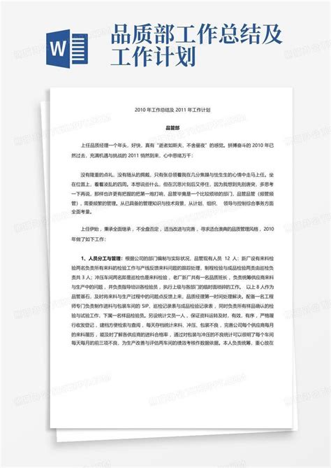 品质部工作总结及工作计划 Word模板下载 编号lnodrmre 熊猫办公