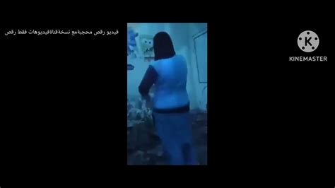 فيديو رقص محجبة مع نسخةقناةفيديوهات فقط رقص Youtube