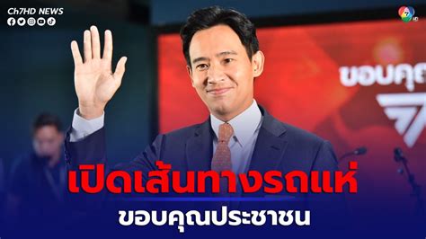 ข่าวเลือกตั้ง 2566 เปิดเส้นทาง พิธา ลิ้มเจริญรัตน์ ขึ้นรถแห่ ขอบคุณ