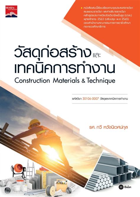 วัสดุก่อสร้างและเทคนิคการทำงาน Ookbee ร้านอีบุ๊ค E Book ครบทั้งหนังสือ การ์ตูน นิตยสาร