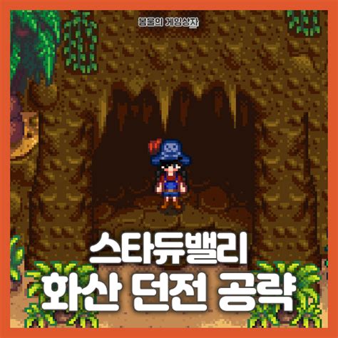 스타듀밸리 진저섬 화산 던전 공략 네이버 블로그