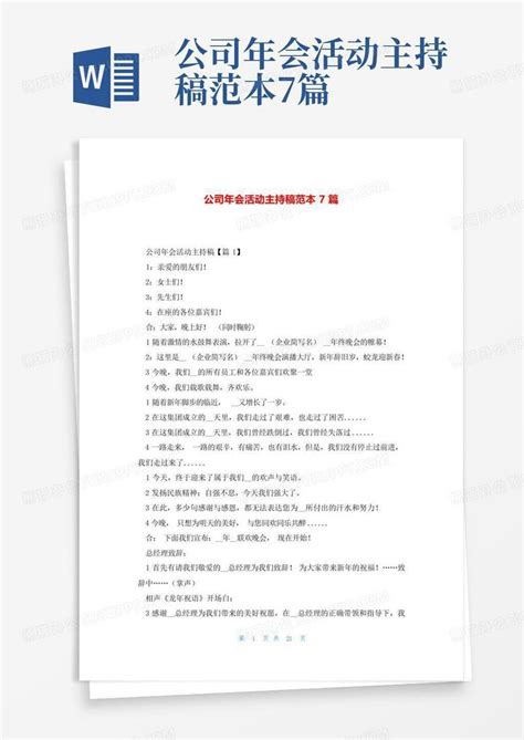 公司年会活动主持稿范本7篇Word模板下载 编号laazwbjn 熊猫办公