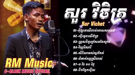បទសេដល្បីៗ ពិរោះៗ សួរ វិចិត្រ Sur Vichet ឯណាពាក្យស្មោះ ជួបមនុស្សសម្តែង New Song Youtube