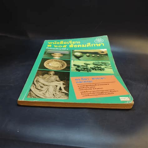 หนังสือ หนังสือเรียน ส605 สังคมศึกษา ชั้นมัธยมศึกษาปีที่ 6 รหัส 1037150