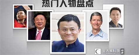 “江湖再见”马云、“回应质疑”库克 热门人物盘点 摘要：关注热点人物，知悉风云动向。 本文来自全天候科技，阅读更多请登陆awtmt