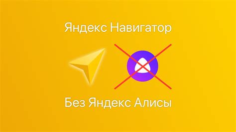 Как отключить Алису в Яндекс Навигаторе