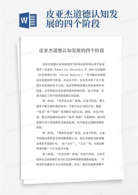皮亚杰道德认知发展的四个阶段Word模板下载 编号lxvnrrgd 熊猫办公