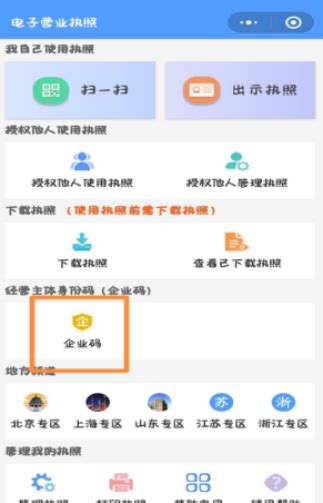 威海市环翠区人民政府 营商要闻 【开办企业】“企业码”的基本应用