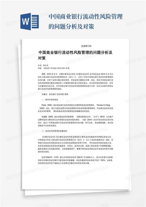 中国商业银行流动性风险管理的问题分析及对策word模板下载编号qndeewpz熊猫办公