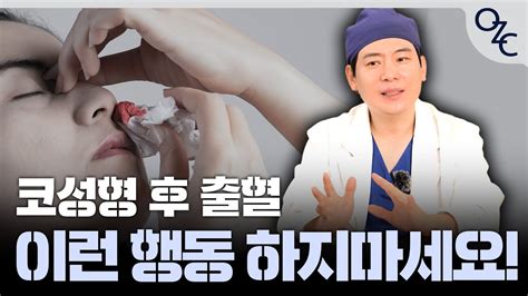 저 코피가 자주 나는데 어떡하죠 코성형후 출혈 대처법 Youtube