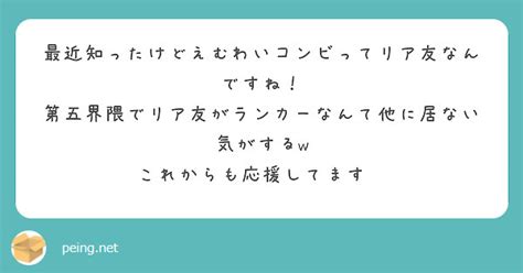 最近知ったけどえむわいコンビってリア友なんですね！ 第五界隈でリア友がランカーなんて他に居ない気がするw Peing 質問箱