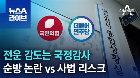 전운 감도는 국정감사순방 논란 Vs 사법 리스크 뉴스a 라이브 Youtube