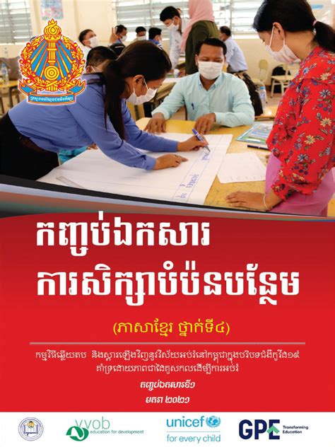 កញ្ចប់ ឯកសារទី១ ការសិក្សាបំប៉នបន្ថែម សម្រាប់មុខវិជ្ជាភាសាខ្មែរ ថ្នាក់ទី៤ Pdf